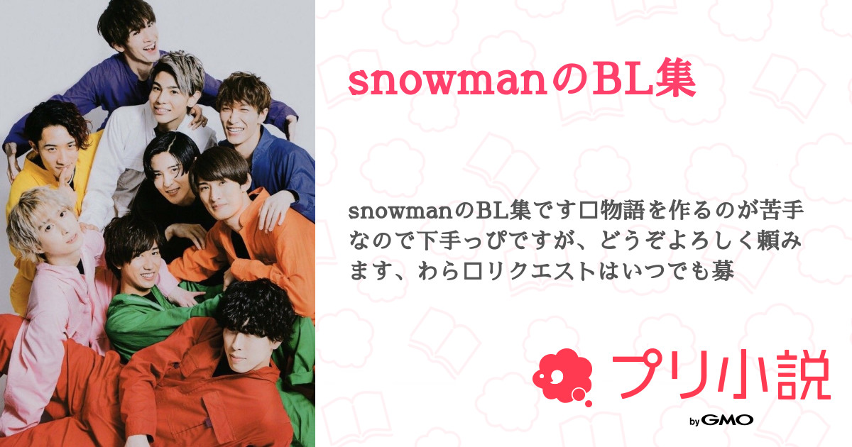 第41話：𝒕𝒉𝒂𝒏𝒌 𝒚𝒐𝒖（snowmanのBL集）｜無料スマホ夢小説ならプリ小説 byGMO